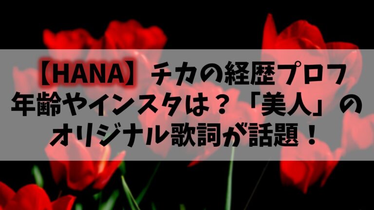 【HANA】元ノノガCHIKA(チカ)の年齢やインスタは？「美人」のオリジナル歌詞が話題！ - rei-daily