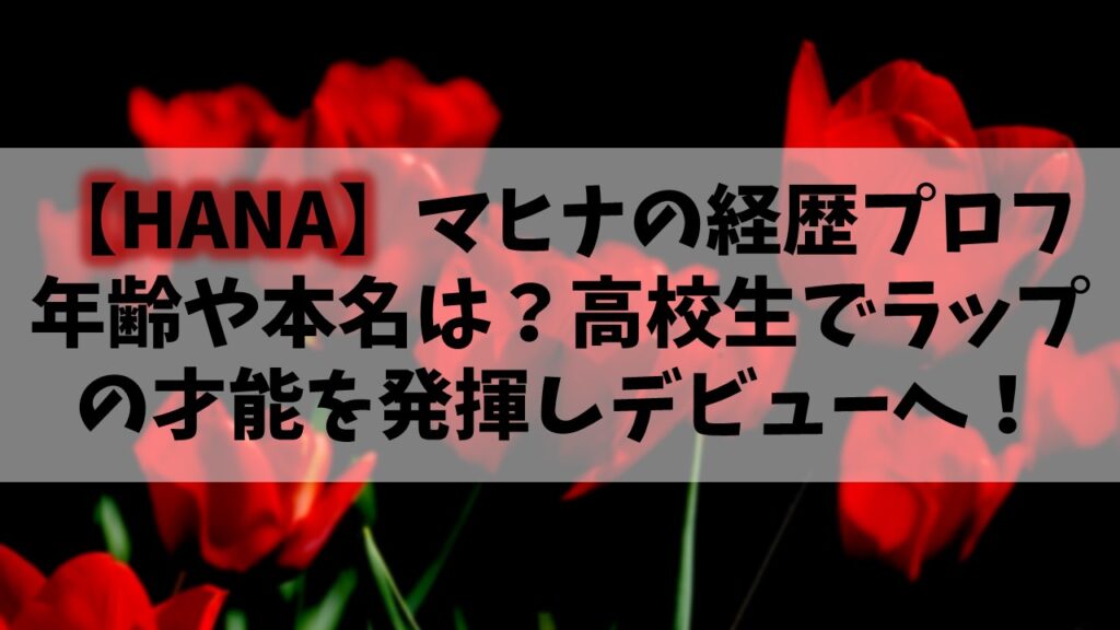 【HANA】元ノノガMAHINA(マヒナ)の年齢や本名は？高校生でラップの才能を発揮しデビューへ！ - rei-daily