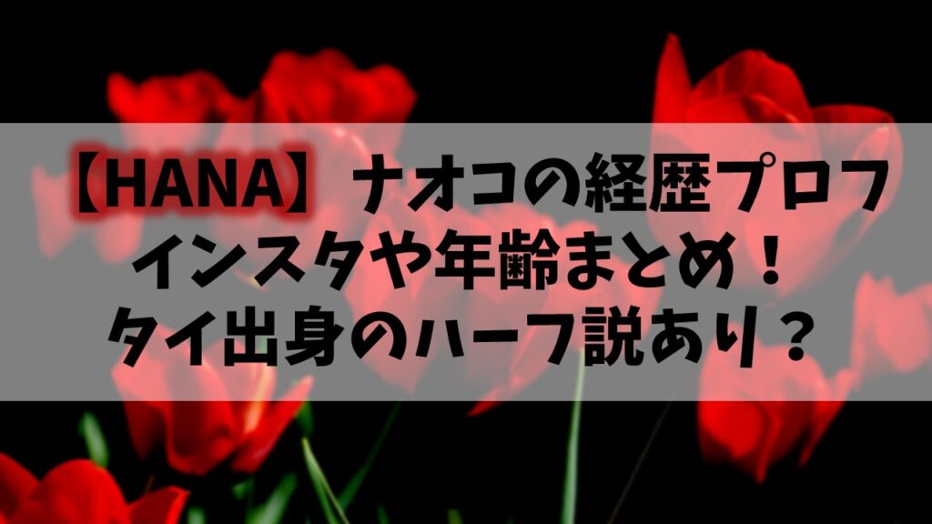 【HANA】元ノノガNAOKO(ナオコ)のインスタや年齢まとめ！タイ出身のハーフ？ - rei-daily