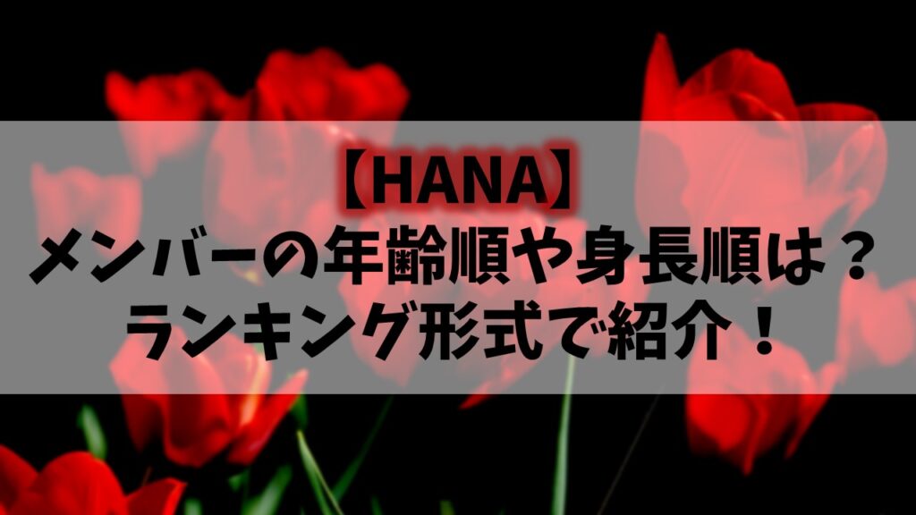 HANA(ノノガ)メンバーの身長順や年齢順は？ランキング形式で紹介！ - rei-daily
