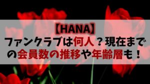 【HANA】ファンクラブ会員数は何人？2025年10月の人数推移やファン層も解説！ - rei-daily