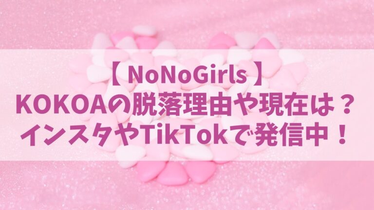 【ノノガ】KOKOA(ココア)の脱落理由や現在は？インスタやTikTokで歌声も発信中！ - rei-daily